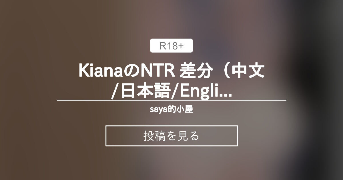 【崩坏3rd】 KianaのNTR 差分（中文/日本語/English） - saya的小屋 (saya喵)の投稿｜ファンティア[Fantia]