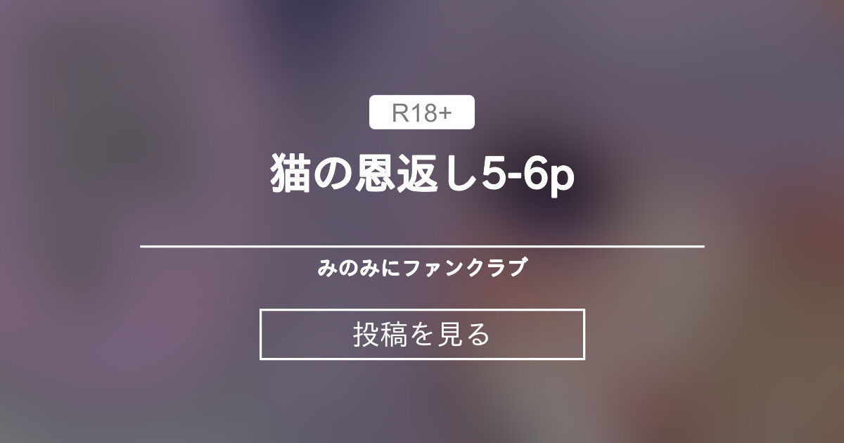 【Vtuber】 猫の恩返し5-6p - みのみに🔞ファンクラブ (みのみに🔞)の投稿｜ファンティア[Fantia]