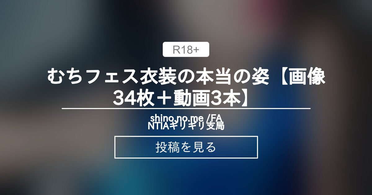 【食い込み】 むちフェス衣装の本当の姿【画像34枚＋動画3本】 - shino.no.me /FANTIAギリギリ支局 (shino.no.me)の投稿｜ファンティア[Fantia]