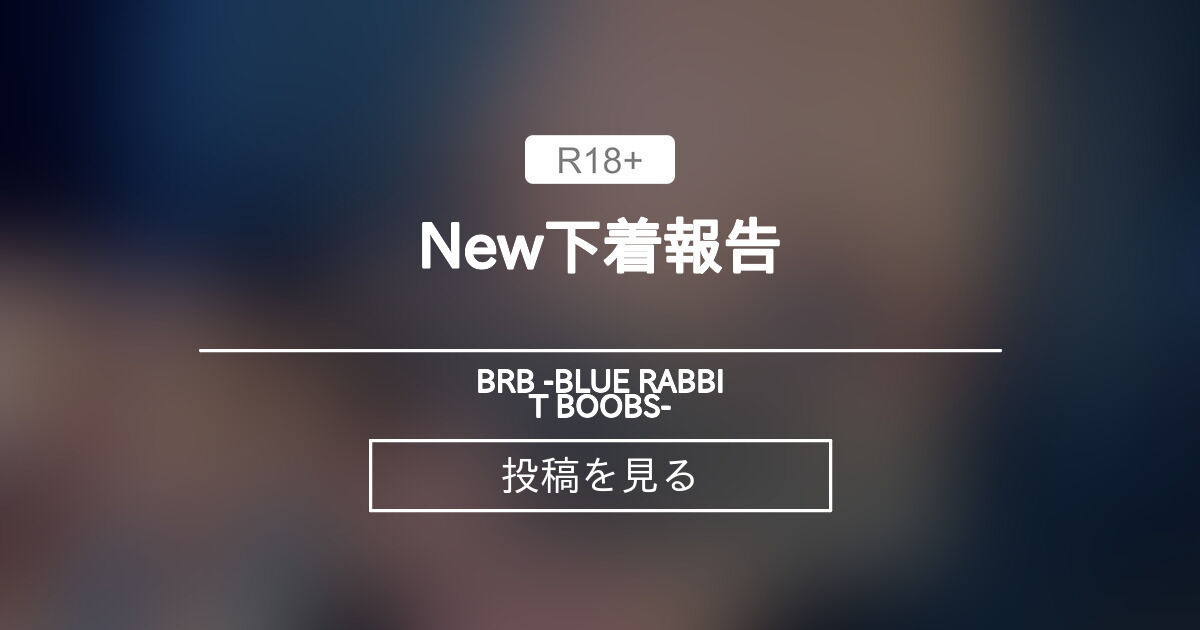 New下着報告🐇 - BRB -‹BLUE RABBIT BOOBS›- (碧兎ゆり)の投稿｜ファンティア[Fantia]