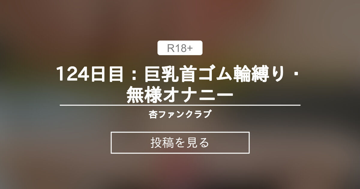 【貧乳】 124日目：巨乳首ゴム輪縛り・無様オナニー - 杏ファンクラブ (杏)の投稿｜ファンティア[Fantia]