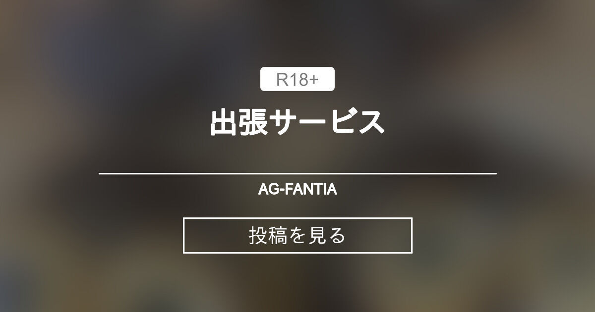 出張サービス - AG-FANTIA (光輝)の投稿｜ファンティア[Fantia]