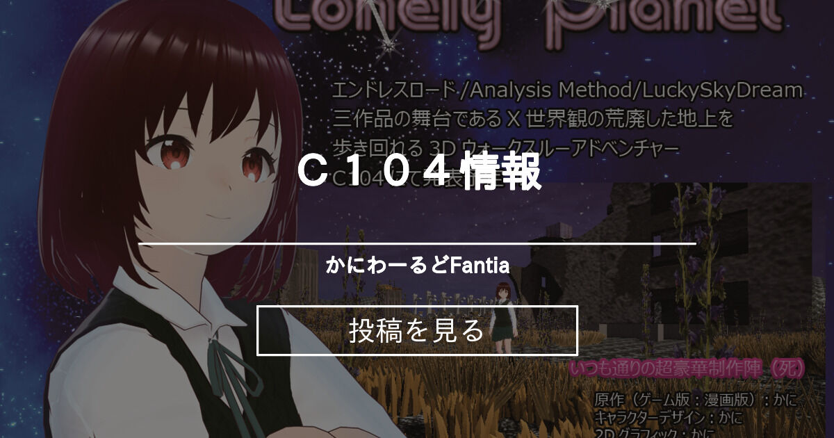 【オリジナル】 C104情報 - かにわーるどFantia (かに)の投稿｜ファンティア[Fantia]