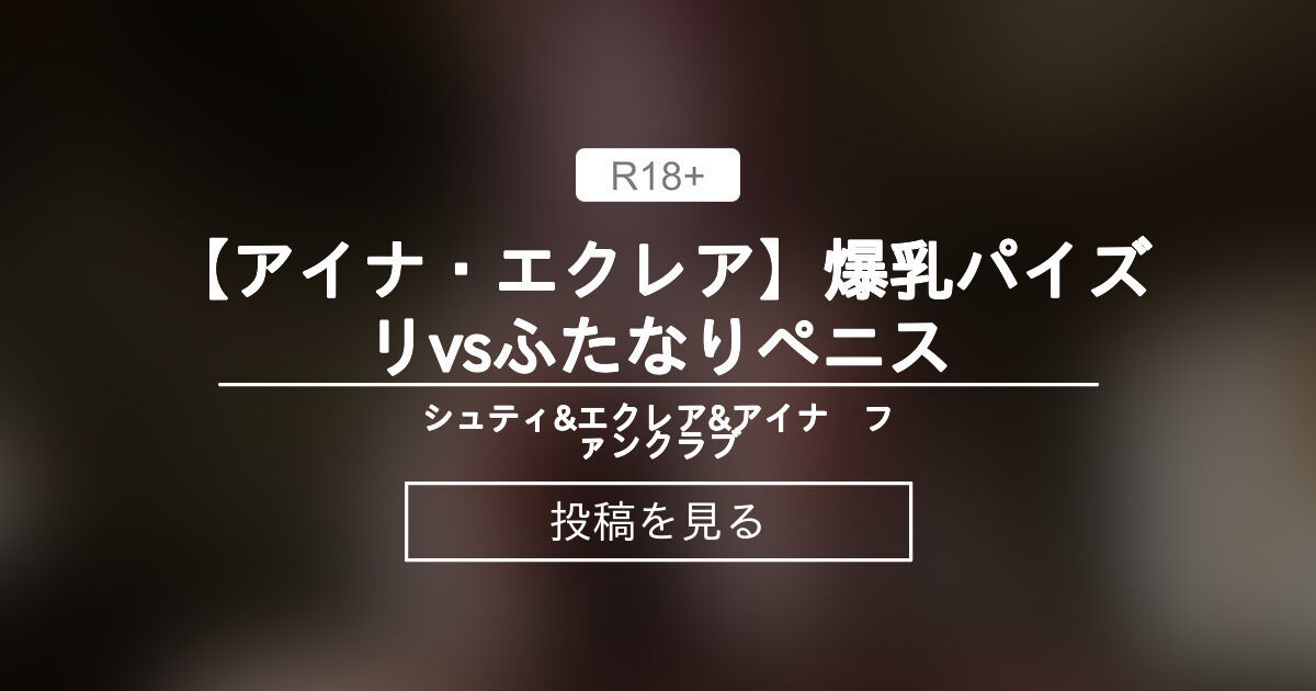 【オリジナル】 【アイナ・エクレア】爆乳パイズリvsふたなりペニス - シュティ&エクレア&アイナ ファンクラブ (七街道)の投稿｜ファンティア[Fantia]