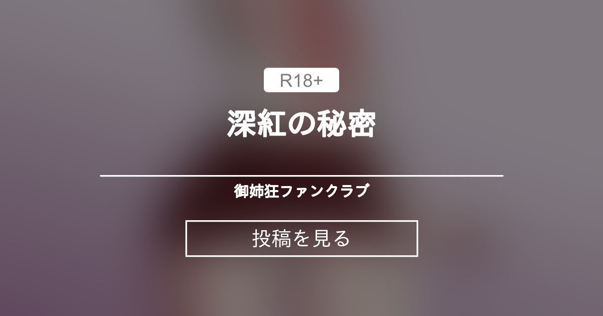 深紅の秘密 - 御姉狂ファンクラブ (ML)の投稿｜ファンティア[Fantia]