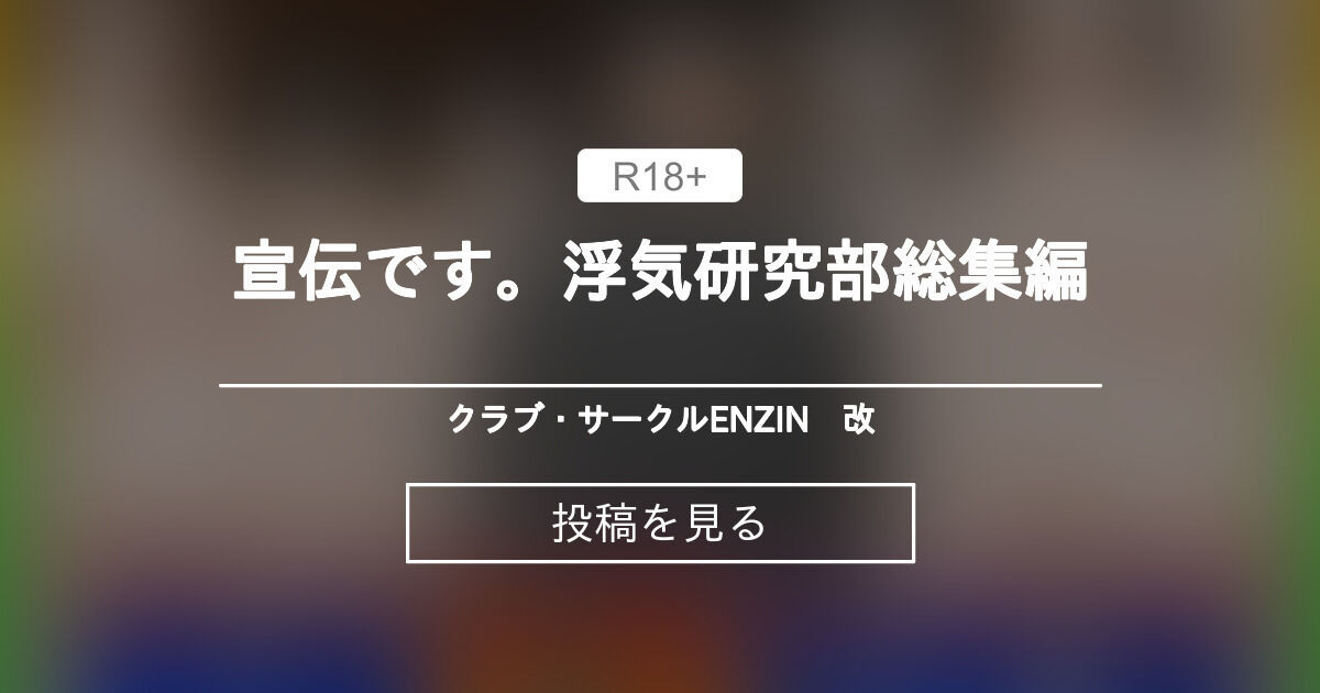 宣伝です。浮気研究部総集編 - クラブ・サークルENZIN 改 (サークルENZIN)の投稿｜ファンティア[Fantia]