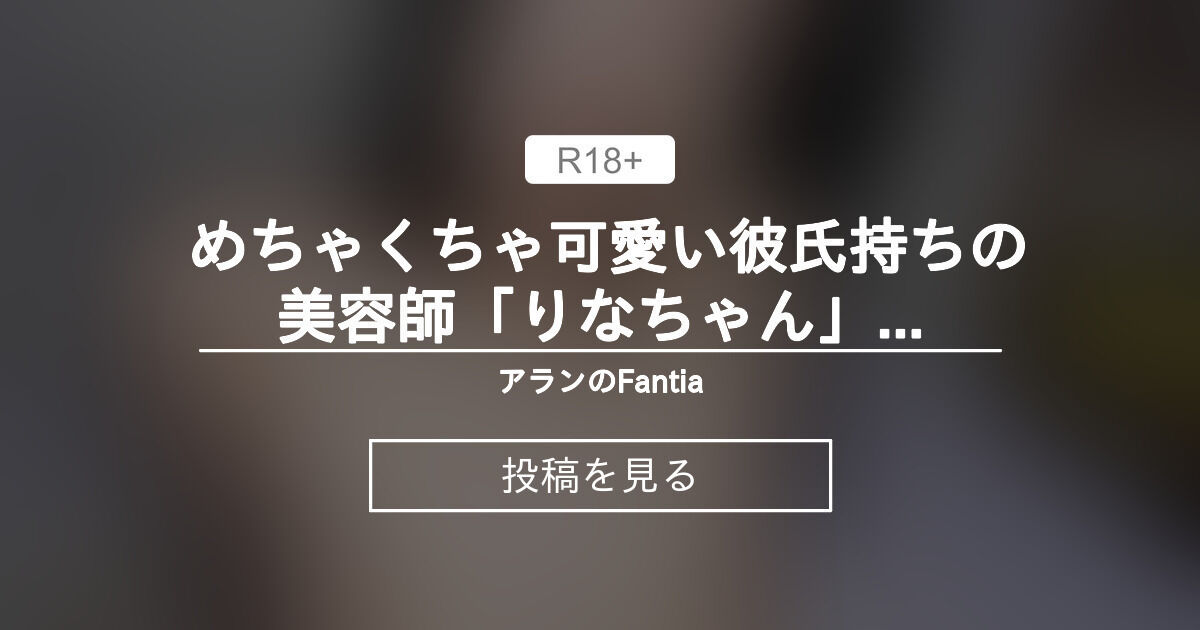 【個人撮影】 めちゃくちゃ可愛い彼氏持ちの美容師「りなちゃん」と初密会。 - アランのFantia (アラン)の投稿｜ファンティア[Fantia]