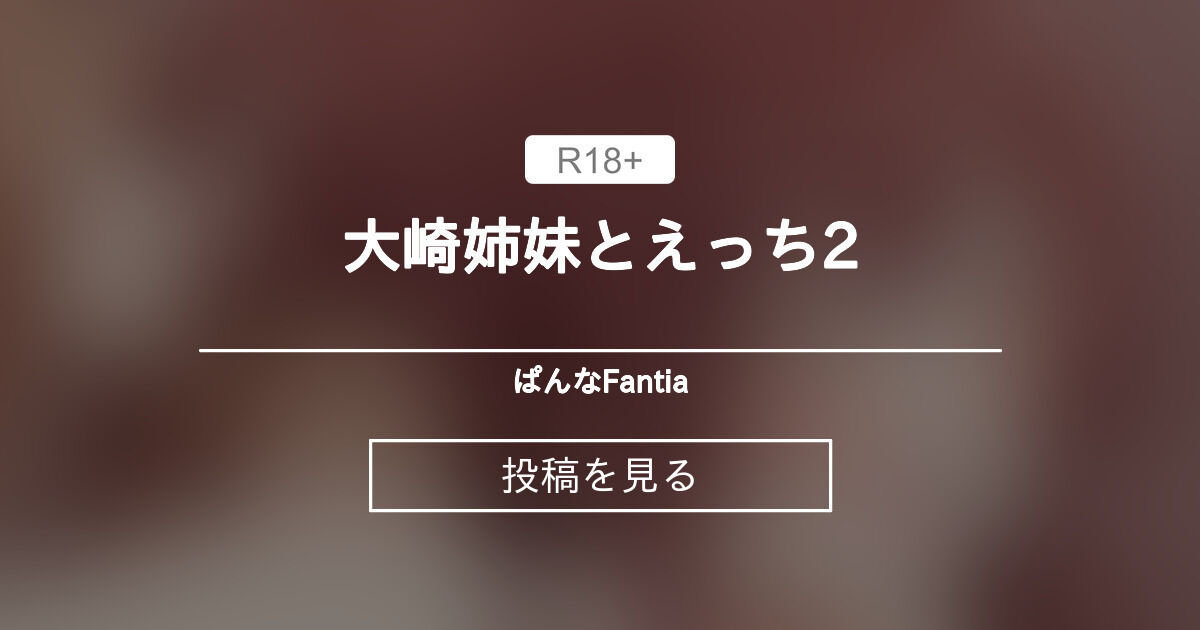 【シャニマス】 大崎姉妹とえっち2 - ぱんなFantia (ぱんな)の投稿｜ファンティア[Fantia]