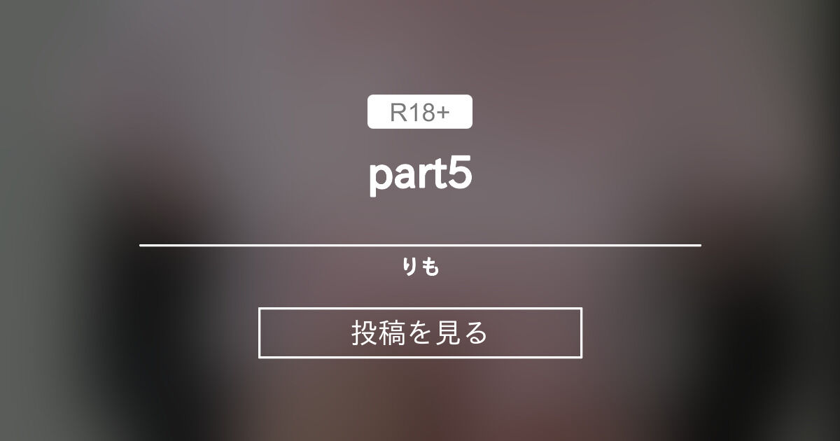 【女装】 🍆part5 - りも (rimo⚲)の投稿｜ファンティア[Fantia]