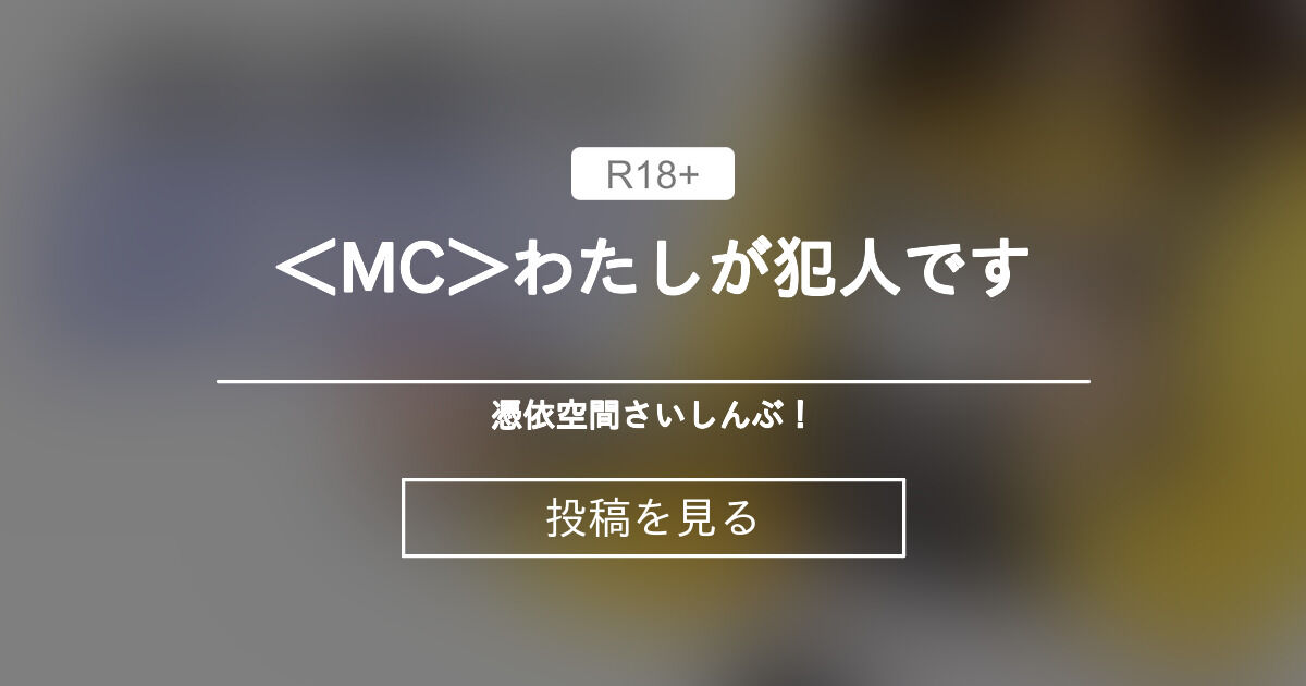 【MC】 ＜MC＞わたしが犯人です - 憑依空間さいしんぶ！ (無名)の投稿｜ファンティア[Fantia]