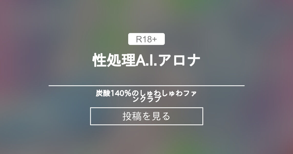 【ブルーアーカイブ】 性処理A.I.アロナ - 炭酸140％のしゅわしゅわファンクラブ (炭酸140％)の投稿｜ファンティア[Fantia]