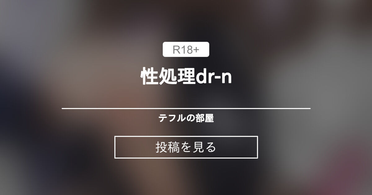 【にじさんじ】 性処理dr-n - テフルの部屋 (テフル🔞)の投稿｜ファンティア[Fantia]