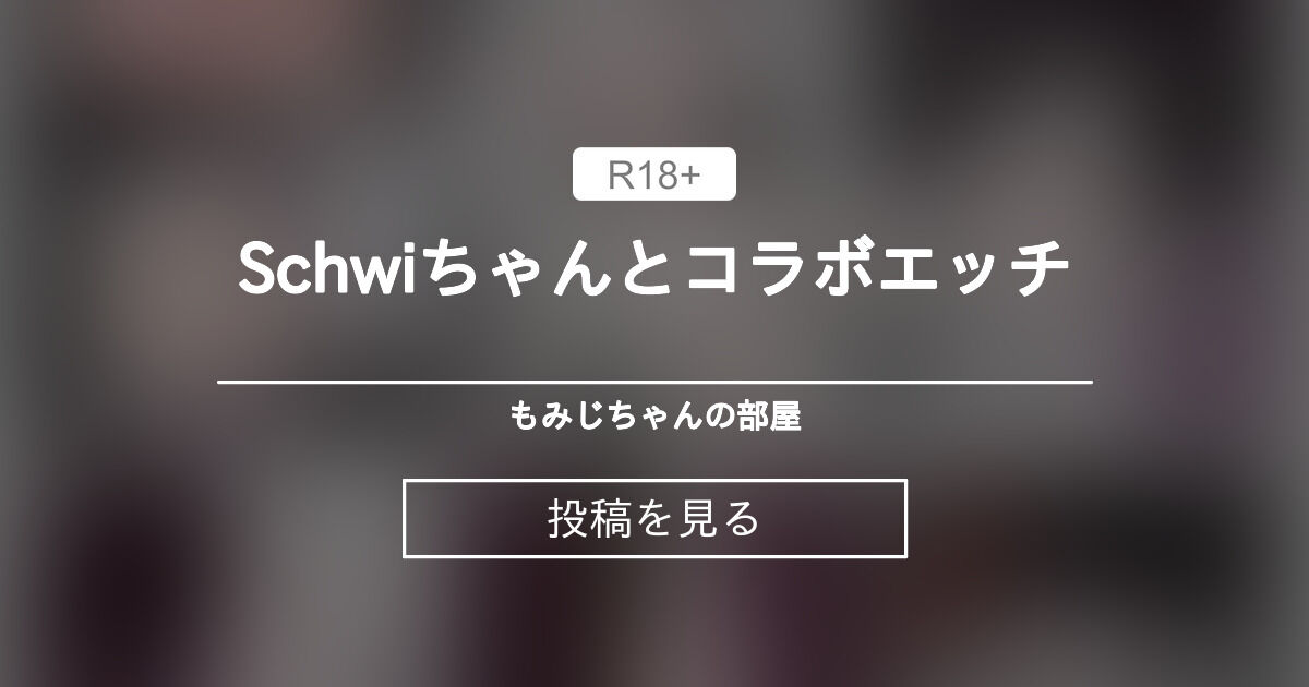 【VR】 Schwiちゃんとコラボエッチ💕 - もみじちゃんの部屋 (もみじちゃん)の投稿｜ファンティア[Fantia]