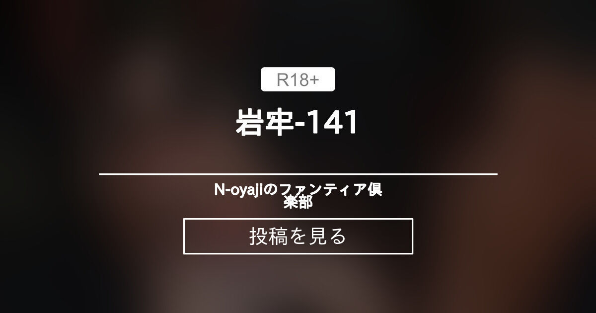【少女】 岩牢-141 - N-oyajiのファンティア倶楽部 (N-oyaji)の投稿｜ファンティア[Fantia]