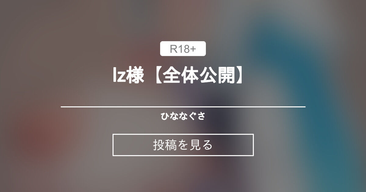 【にじさんじ】 lz様【全体公開】 - ひななぐさ (ひななぐさ)の投稿｜ファンティア[Fantia]