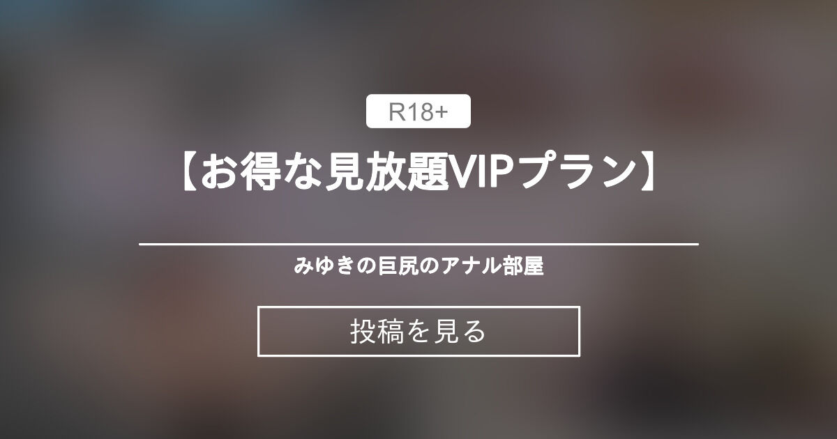 【お尻】 【🍑お得な見放題VIPプラン🍑】 - みゆきの巨尻のアナル部屋 (デカ尻保育士みゆき)の投稿｜ファンティア[Fantia]