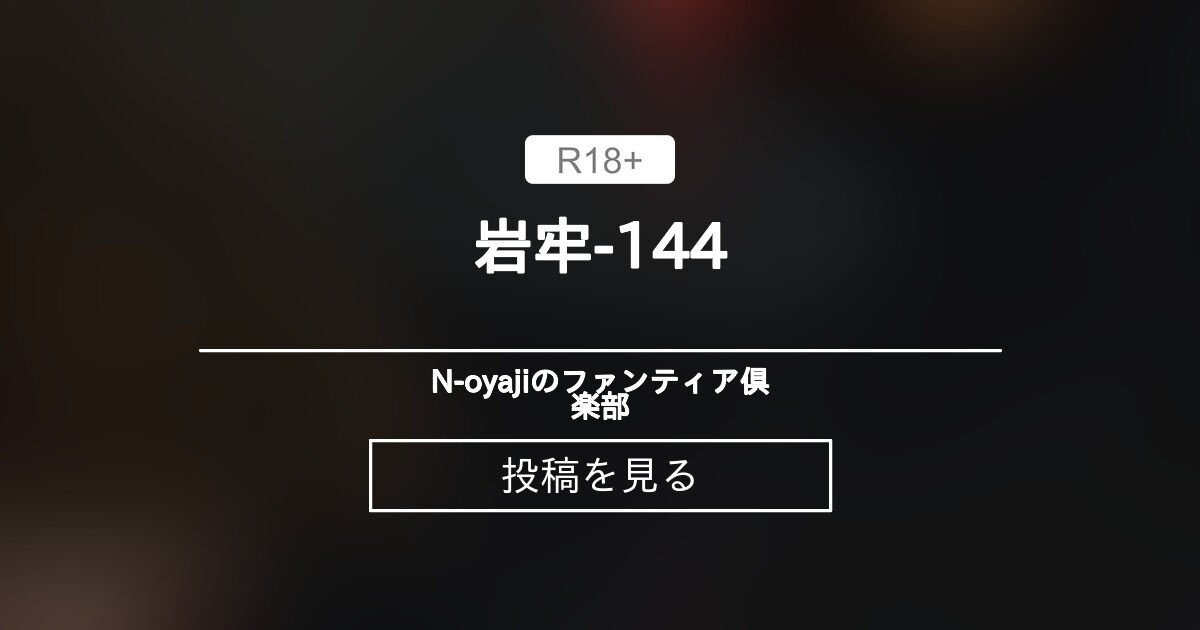【少女】 岩牢-144 - N-oyajiのファンティア倶楽部 (N-oyaji)の投稿｜ファンティア[Fantia]