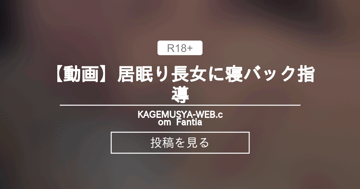 【mp4】 【動画】居眠り長女に寝バック指導 - KAGEMUSYA-WEB.com Fantia (KAGEMUSYA)の投稿｜ファンティア[Fantia]