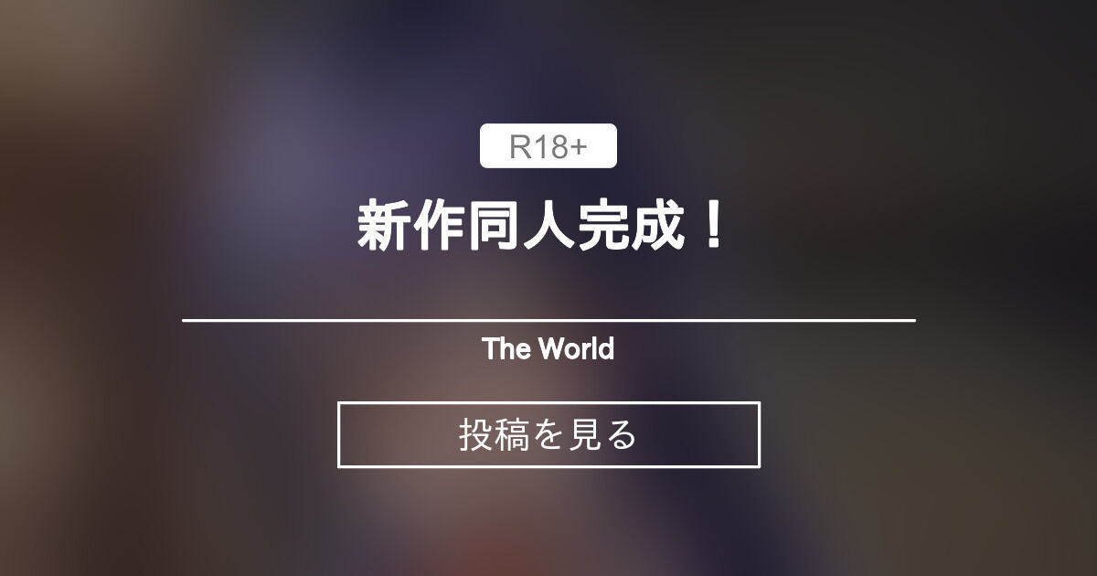 【おっぱい】 新作同人完成！ - The World (黄昏開く)の投稿｜ファンティア[Fantia]