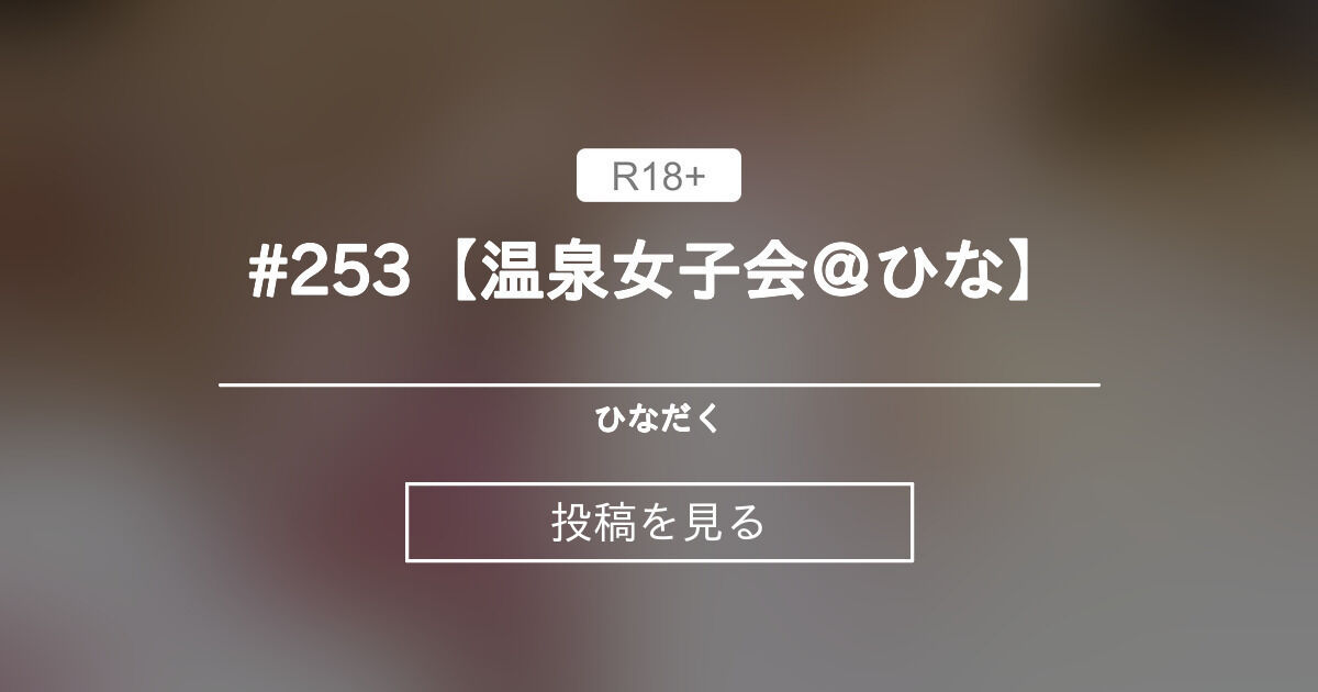 【コスプレ写真】 #253【温泉女子会＠ひな】 - ひなだく (温泉女子会＠ひな)の投稿｜ファンティア[Fantia]