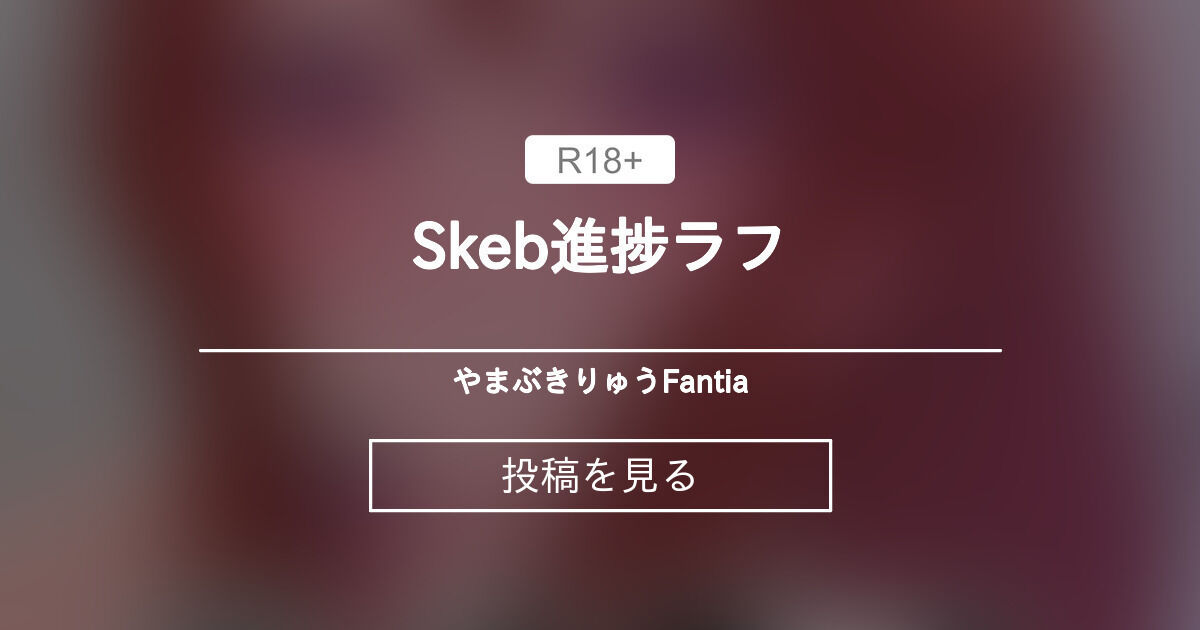 【二次創作】 Skeb進捗ラフ - やまぶきりゅうFantia (やまぶきりゅう)の投稿｜ファンティア[Fantia]