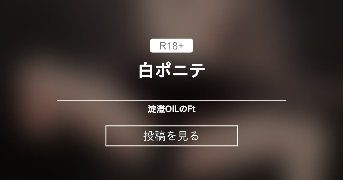 白ポニテ - 淀澄OILのFt (淀澄オリ)の投稿｜ファンティア[Fantia]