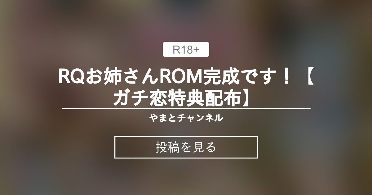 【R18】 🆕RQお姉さんROM完成です！🔞【ガチ恋特典配布💞】 - ♡やまとチャンネル♡ (やまと)の投稿｜ファンティア[Fantia]