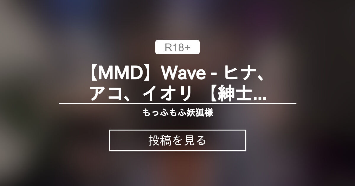 【ブルーアーカイブ】 【MMD】Wave - ヒナ、アコ、イオリ 【紳士向け】 - もっふもふ妖狐様 (MofuMofu YoukoSummer)の投稿｜ファンティア[Fantia]