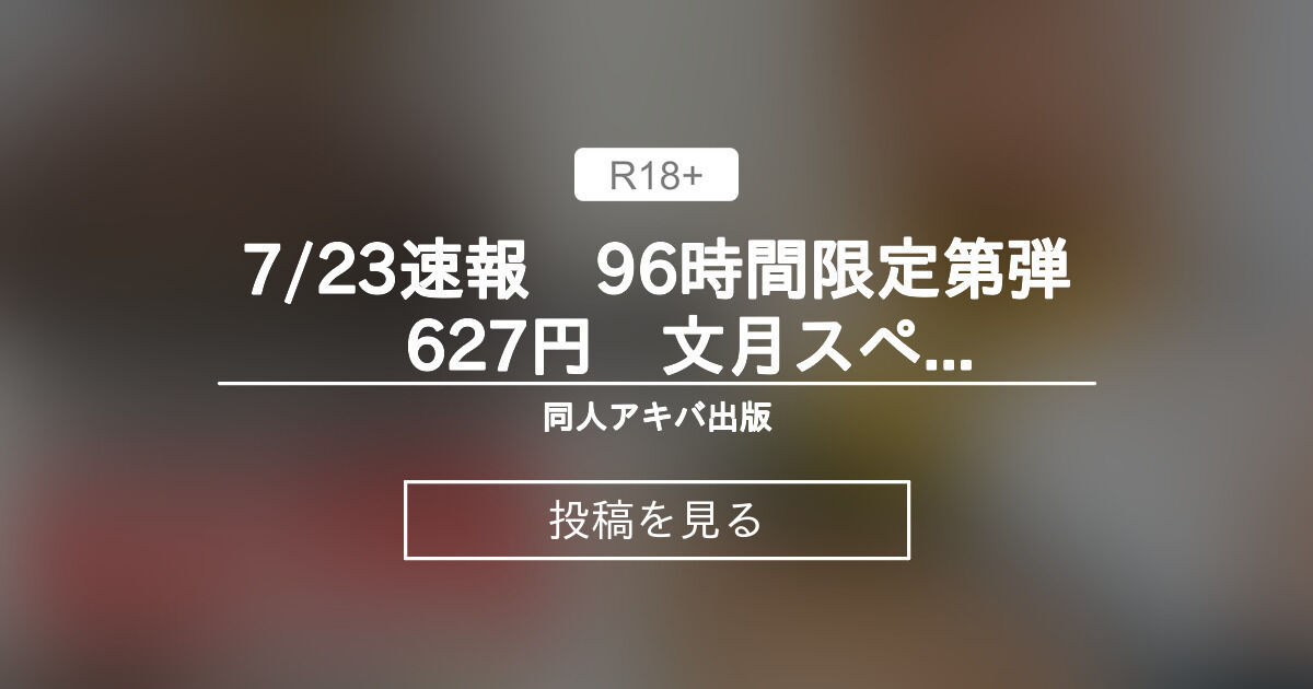 7/23速報 96時間限定第㉜弾 627円 文月スペシャル二代目つば飲みおじさん - 同人アキバ出版 (同人アキバ出版)の投稿｜ファンティア[Fantia]