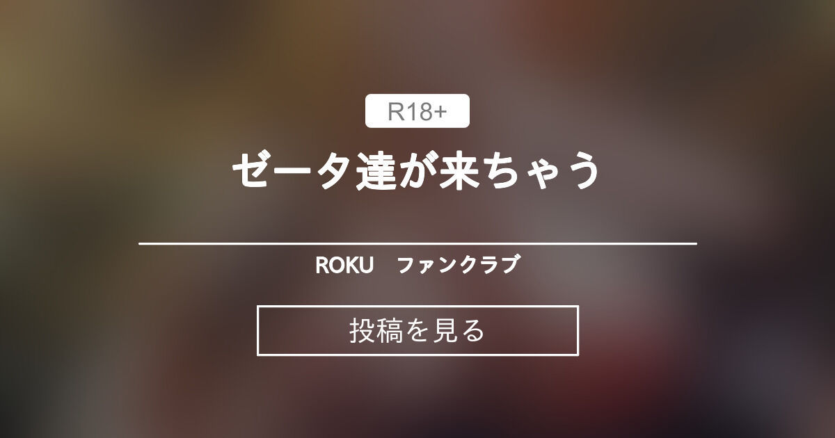 【アルファ】 ゼータ達が来ちゃう♥ - ROKU ファンクラブ (ROKU )の投稿｜ファンティア[Fantia]