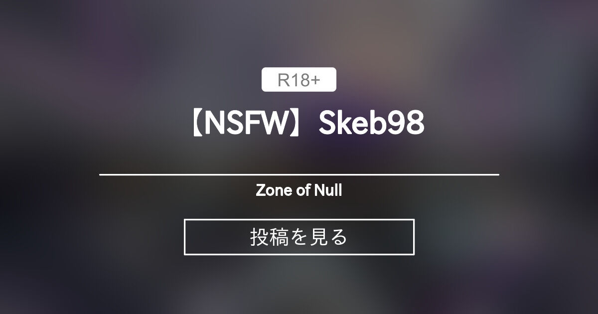 【R-18】 【NSFW】Skeb98 - Zone of Null (NandZ)の投稿｜ファンティア[Fantia]