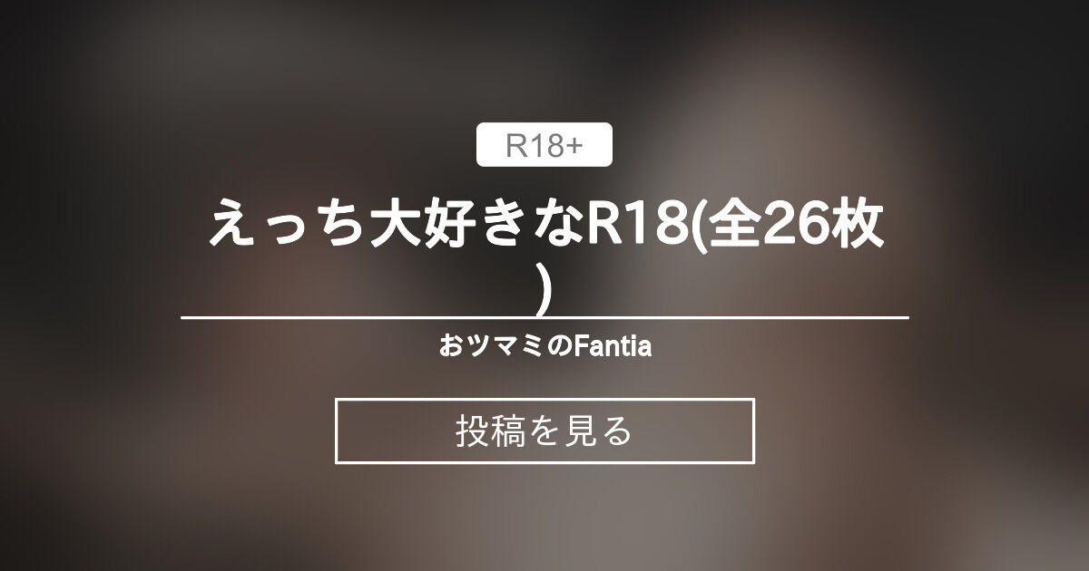 【マゼラン】 えっち大好きな🐧R18(全26枚) - おツマミのFantia (おツマミ🔞)の投稿｜ファンティア[Fantia]