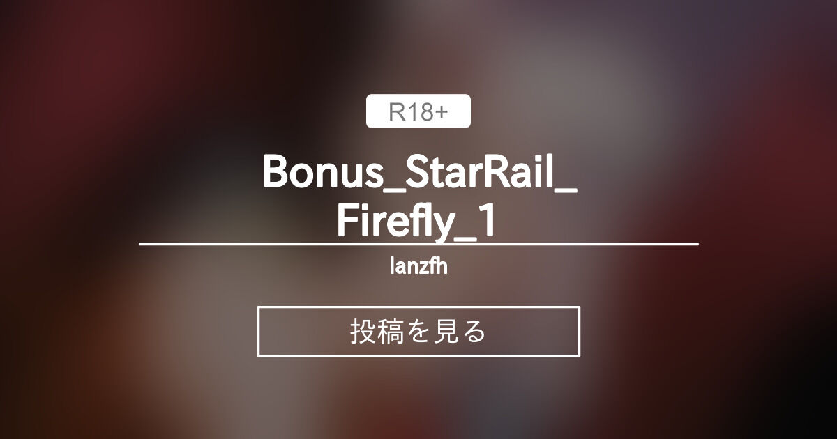 Bonus_StarRail_Firefly_1 - lanzfh (lanzfh)の投稿｜ファンティア[Fantia]
