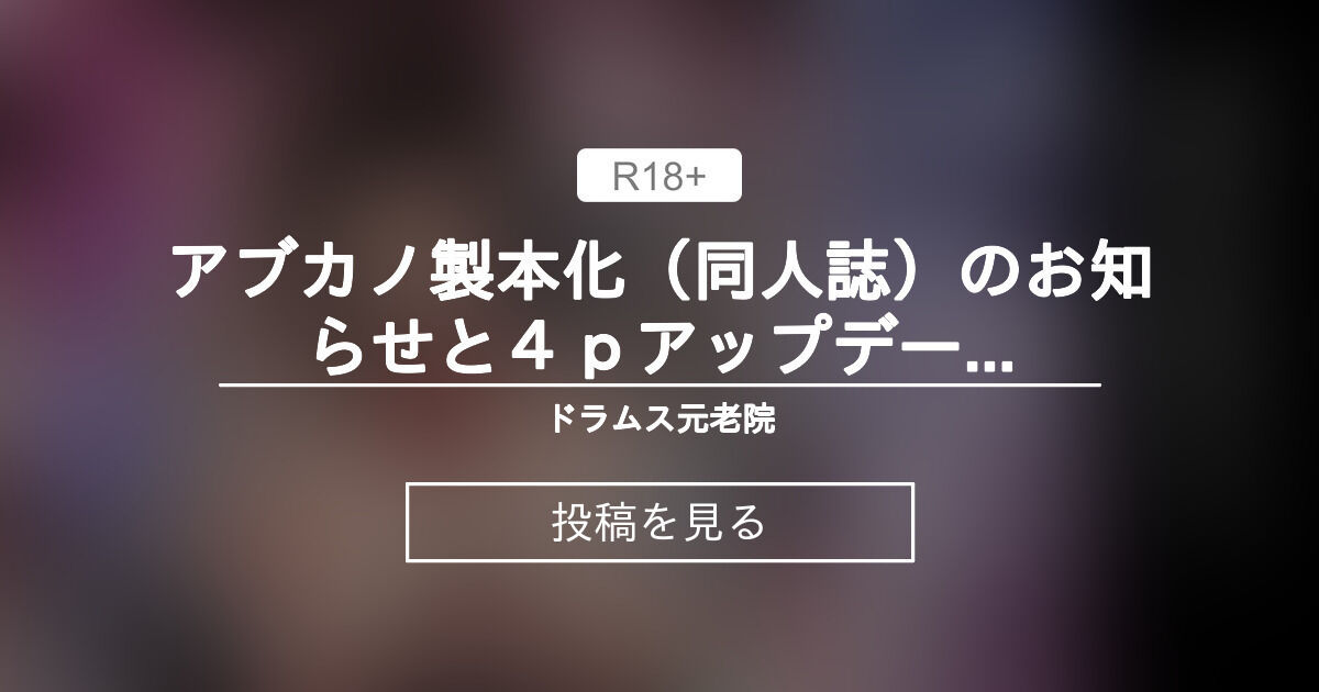 【NTR】 アブカノ製本化（同人誌）のお知らせと4pアップデート - ドラムス元老院 (ドラムス)の投稿｜ファンティア[Fantia]