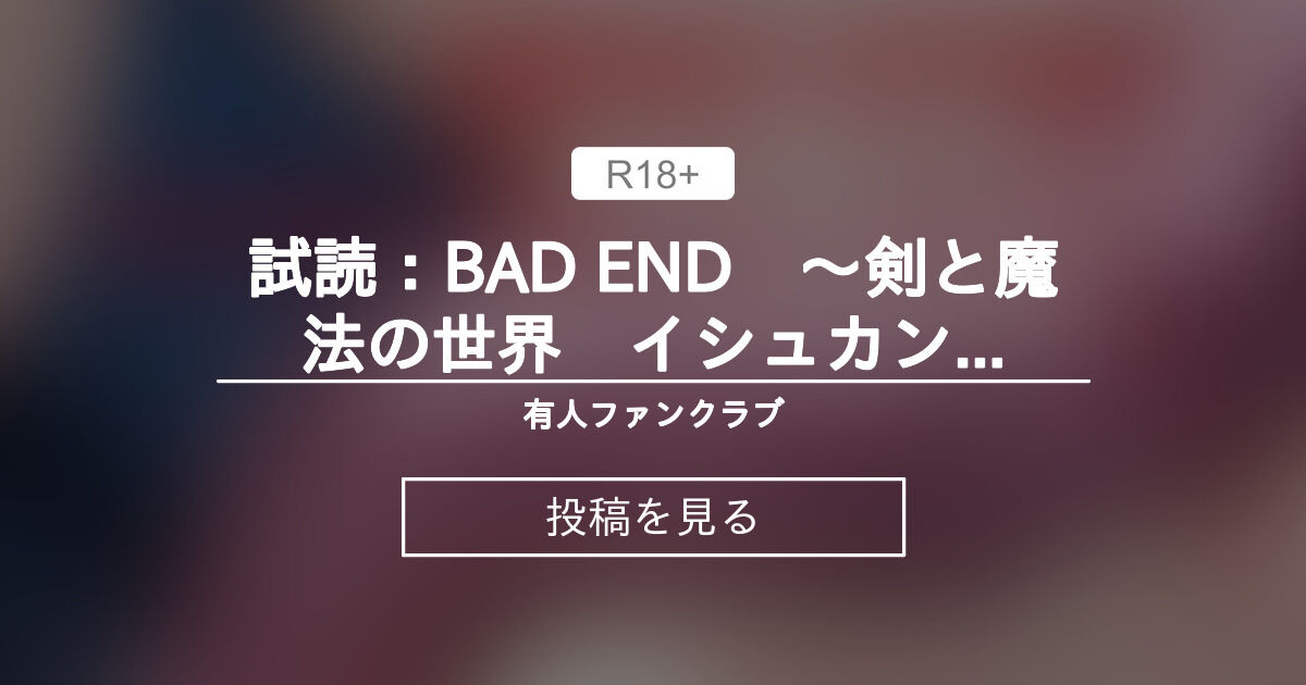 【触手】 試読：BAD END ～剣と魔法の世界 イシュカント～ - 有人ファンクラブ (有人)の投稿｜ファンティア[Fantia]
