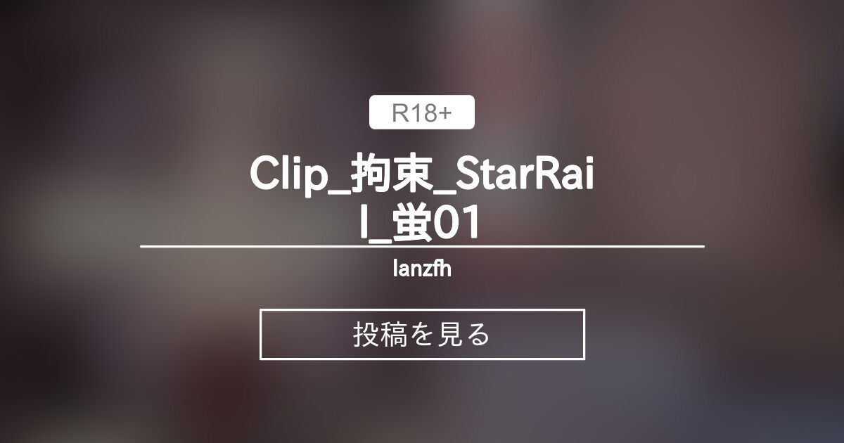 Clip_拘束_StarRail_蛍01 - lanzfh (lanzfh)の投稿｜ファンティア[Fantia]