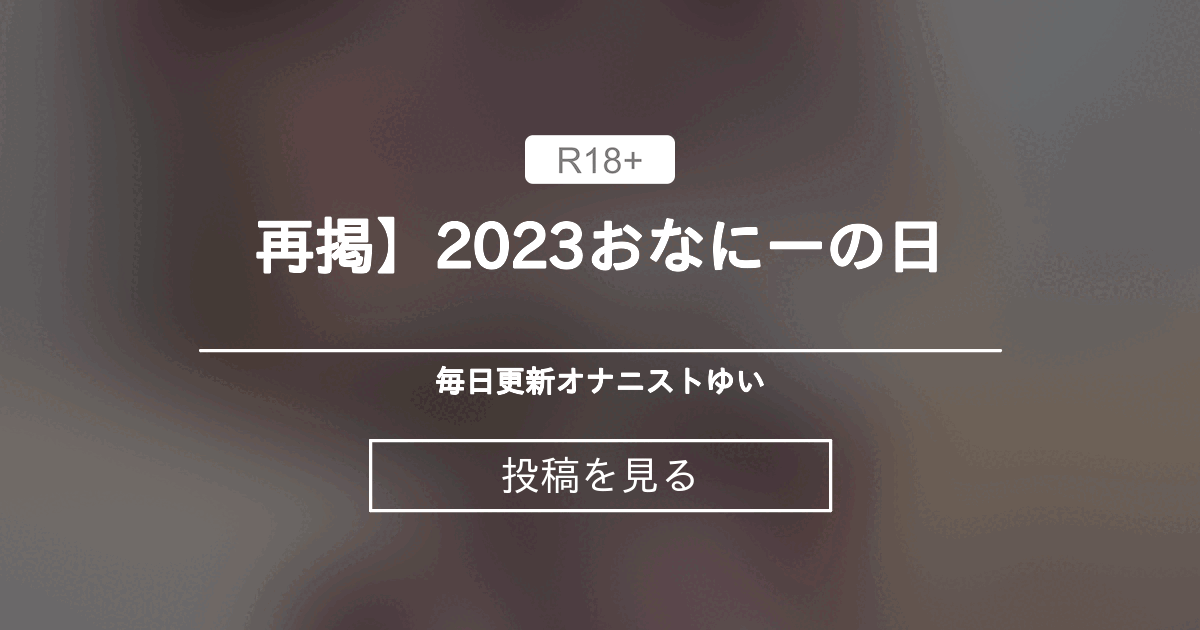 再掲】2023おなにーの日 - 毎日更新♡ゆい♡ (♡ゆい♡)の投稿｜ファンティア[Fantia]