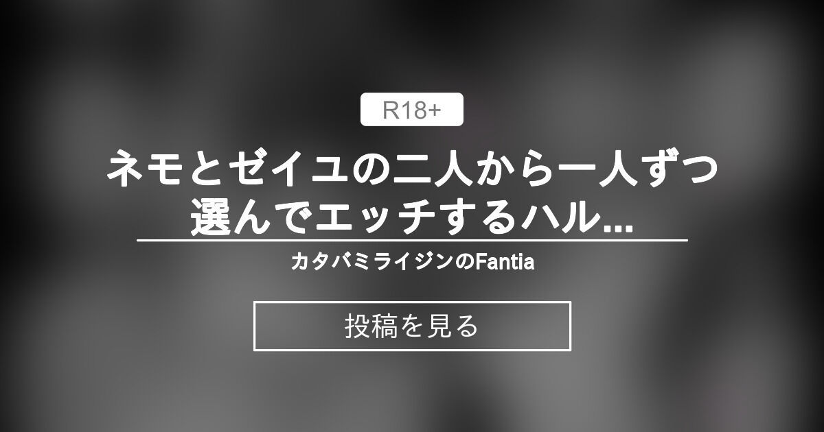ネモとゼイユの二人から一人ずつ選んでエッチするハルト - カタバミライジンのFantia (カタバミライジン)の投稿｜ファンティア[Fantia]