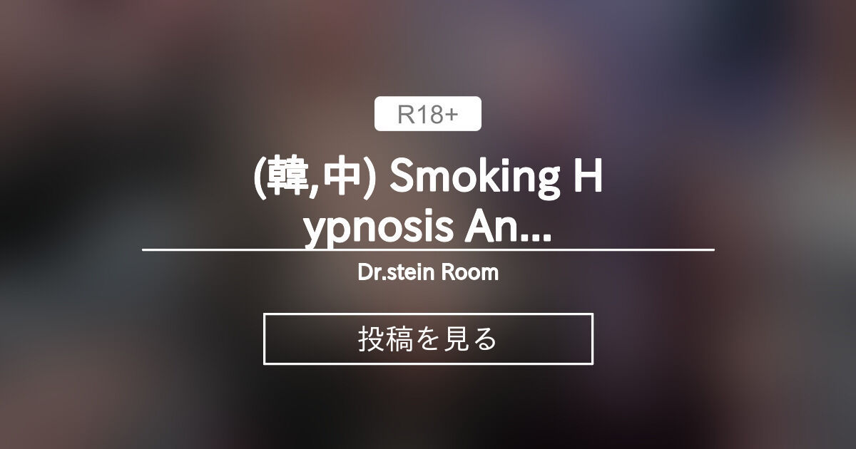 (韓,中) Smoking Hypnosis Animation ep.10 - Dr.stein Room (Dr.stein)の投稿｜ファンティア[Fantia]