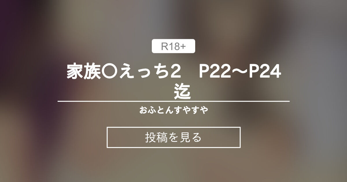 【インピオ】 家族〇えっち2 P22～P24 迄 - おふとんすやすや (須影)の投稿｜ファンティア[Fantia]