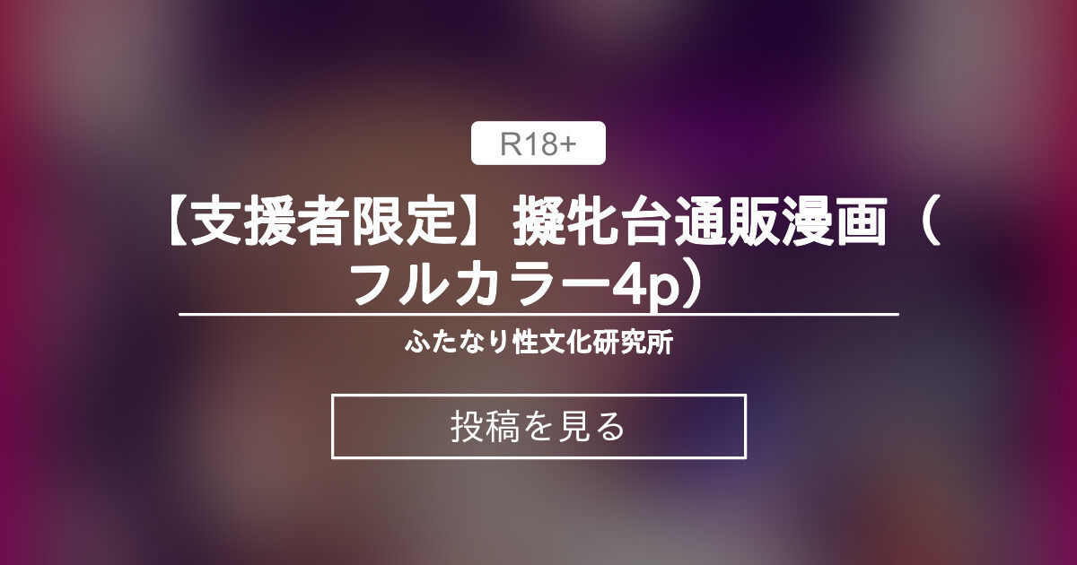 【オリジナル】 【支援者限定】擬牝台通販漫画（フルカラー4p） - ふたなり性文化研究所 (みつまたかなめ)の投稿｜ファンティア[Fantia]