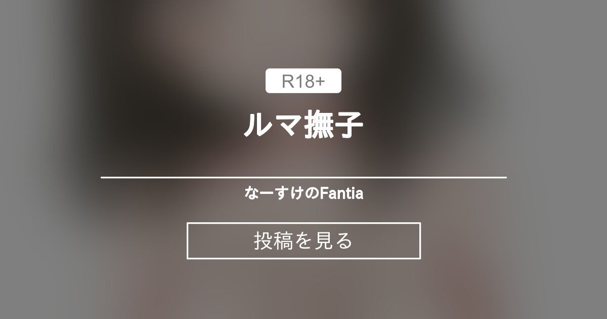 【物語シリーズ】 ルマ撫子 - なーすけのFantia (なーすけ)の投稿｜ファンティア[Fantia]