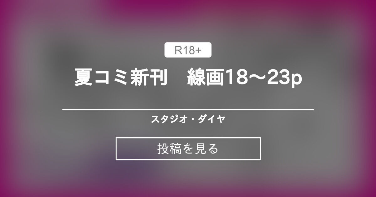 【おっぱい】 夏コミ新刊 線画18～23p - スタジオ・ダイヤ (眠井ねず)の投稿｜ファンティア[Fantia]