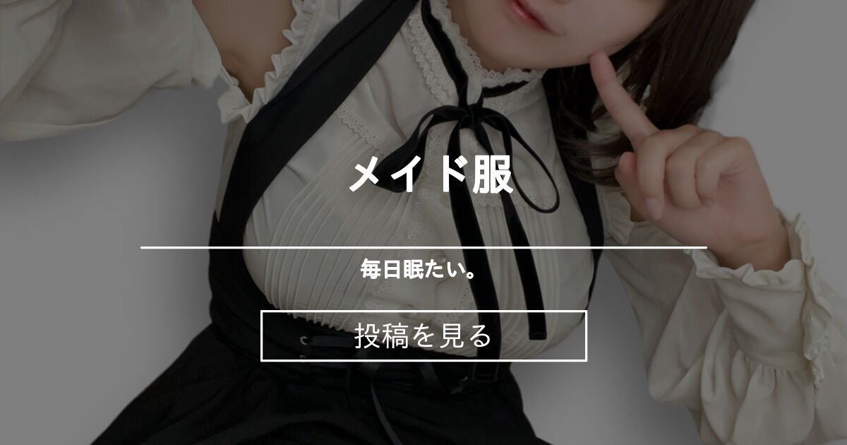 【日記】 🧹 メイド服 - 毎日眠たい。 (毎眠かのん)の投稿｜ファンティア[Fantia]