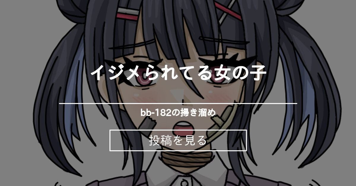 【拘束】 イジメられてる女の子 - bb-182の掃き溜め (bb-182 )の投稿｜ファンティア[Fantia]