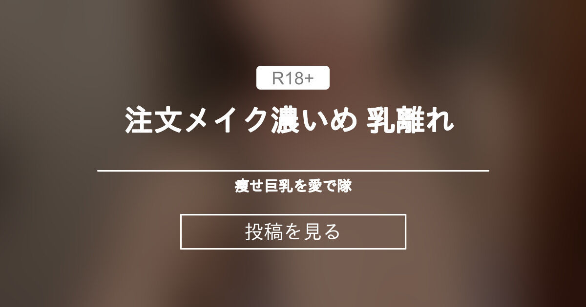 【巨乳】 注文 ︎メイク濃いめ 乳離れ - 痩せ巨乳を愛で隊 (とよ)の投稿｜ファンティア[Fantia]