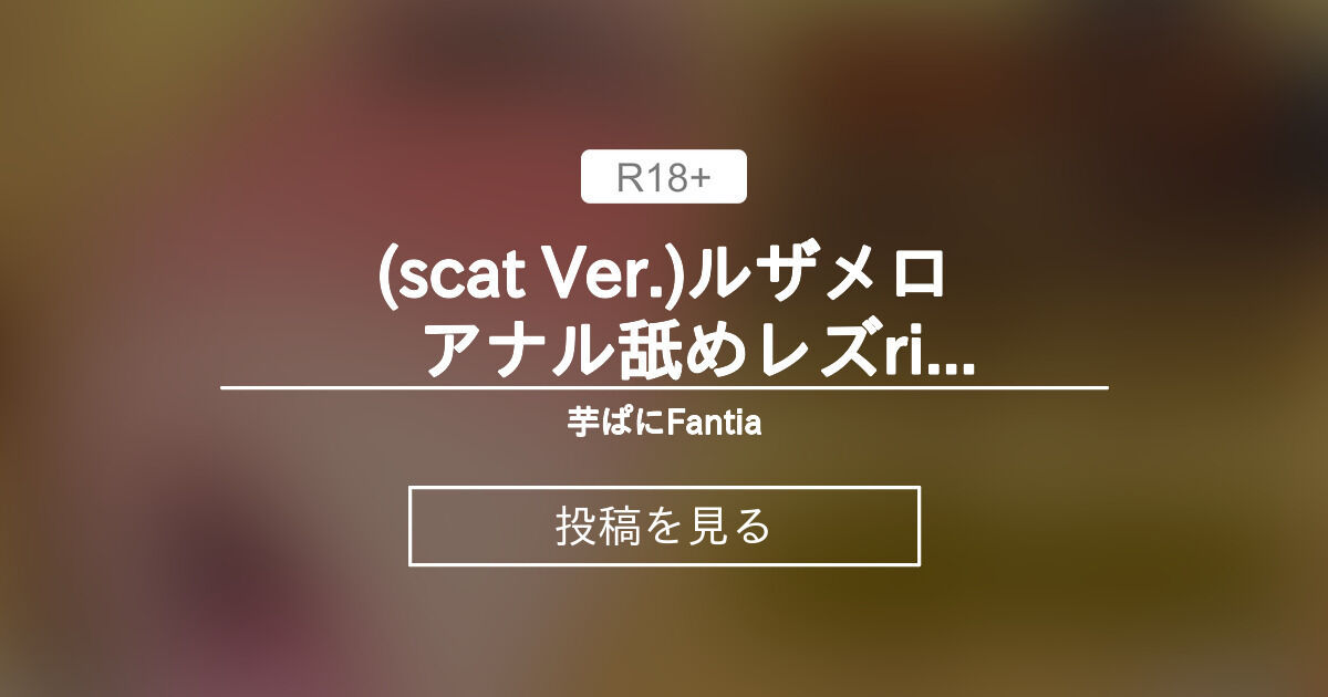 【ポケモン】 (scat Ver.)ルザ×メロ アナル舐めレズ💕rimjob😋Part.2 - 芋ぱにFantia (芋塚ぱにくる)の投稿｜ファンティア[Fantia]