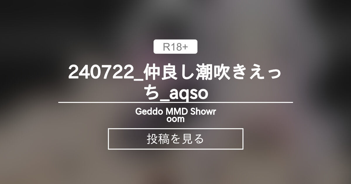 240722_仲良し潮吹きえっち_aqso - Geddo MMD Showroom (Geddo)の投稿｜ファンティア[Fantia]