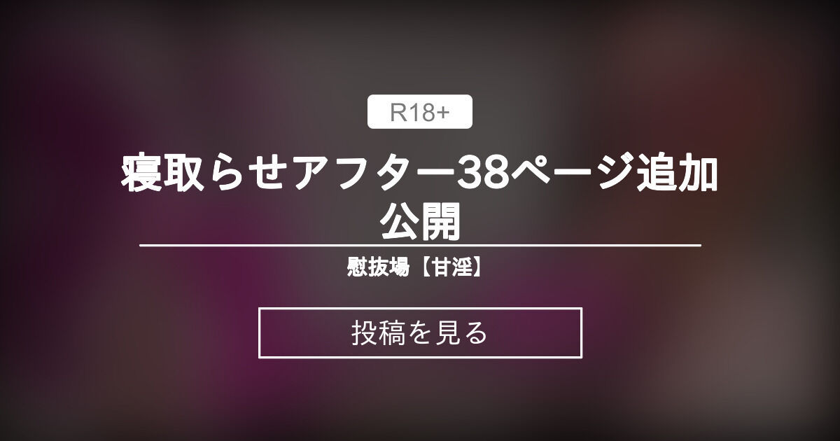 【ブルーアーカイブ】 ホシノ寝取らせアフター38ページ追加公開 - 慰抜場【甘淫】 (極★爛)の投稿｜ファンティア[Fantia]