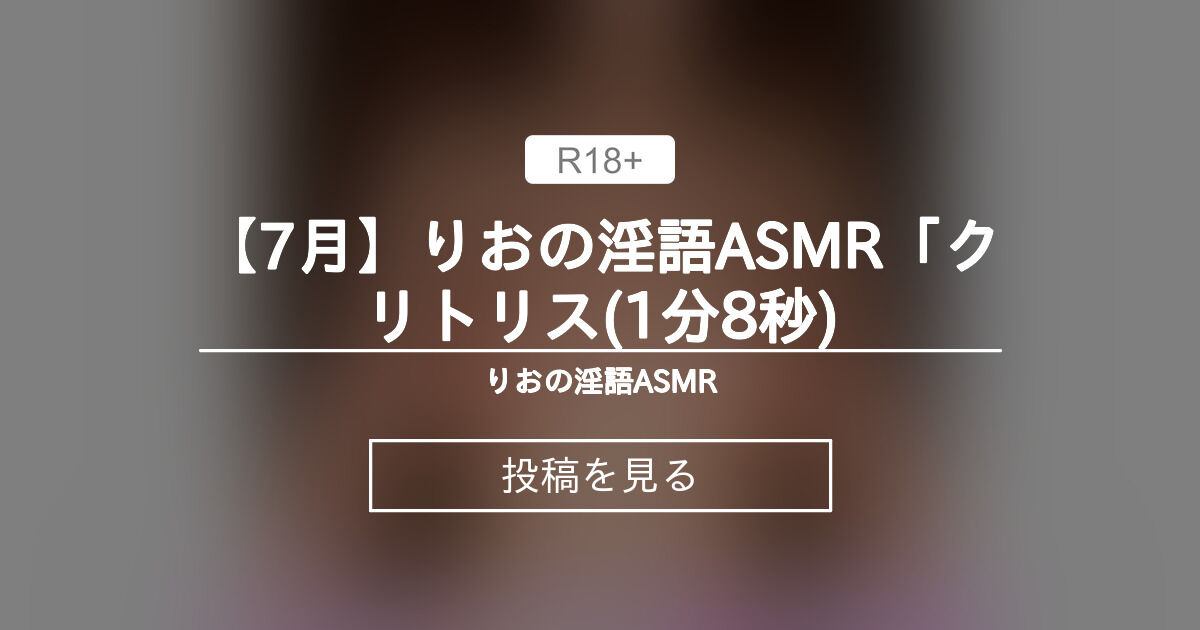 【24年7月】 【7月】りおの淫語ASMR「クリトリス ️(1分8秒) - りおの淫語ASMR🩷 (りお ️ ️ ️)の投稿｜ファンティア[Fantia]